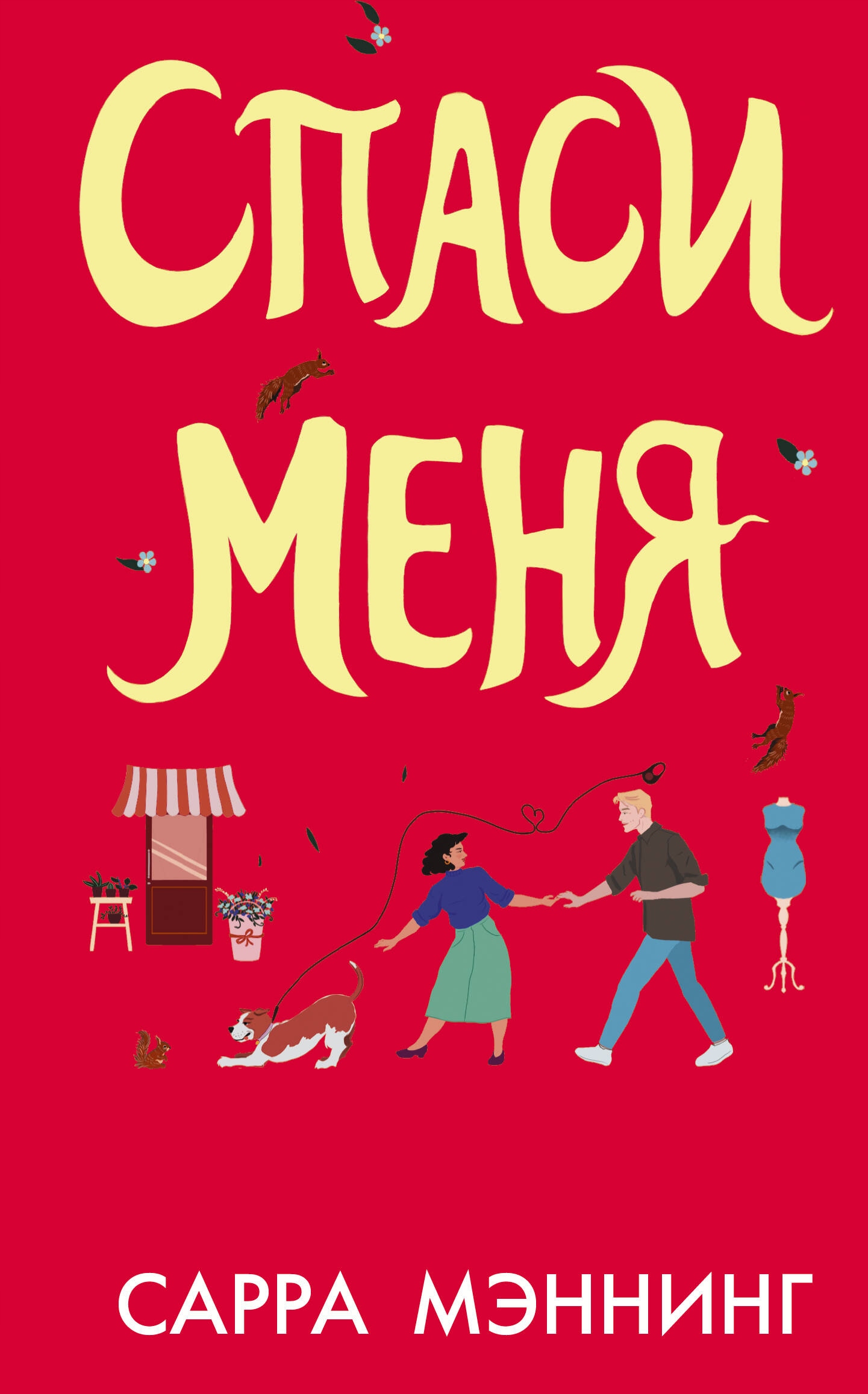 Spasi menia Sarra Menning, (9785171394776) • Ceny, Recenze - Allegro