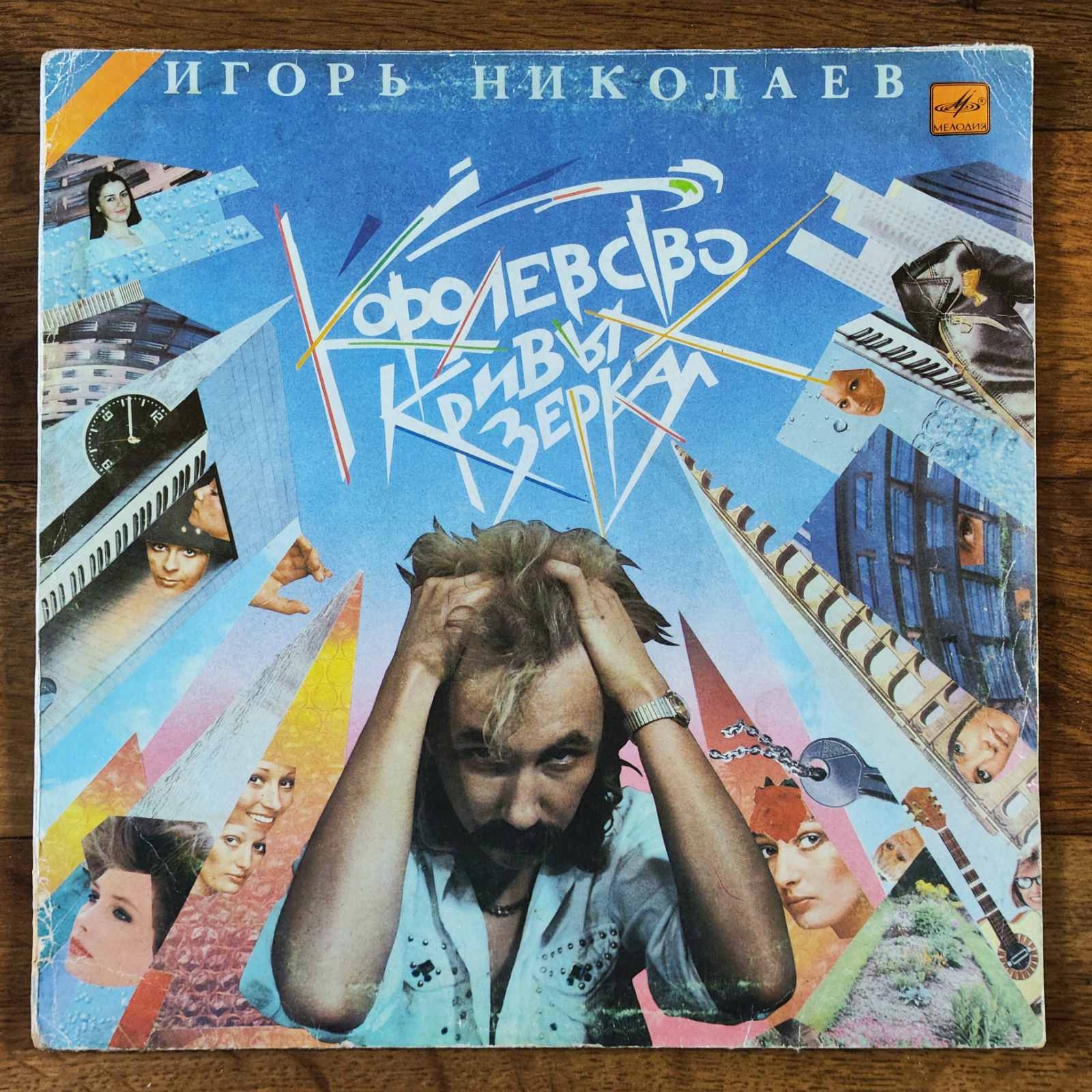 Igor Nikolaev – Korolevstvo Krivykh Zerkal LP 16793539665 - Sklepy ...