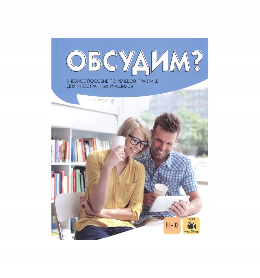 Купить Обсудим? Практические разговорные упражнения B1/B2: отзывы, фото и характеристики на ...