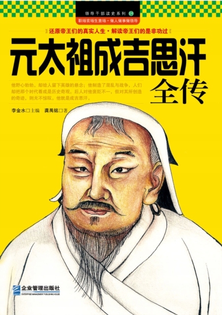 Biography of Genghis Khan - Yumin, Gong (13010122166) | Ebook Allegro