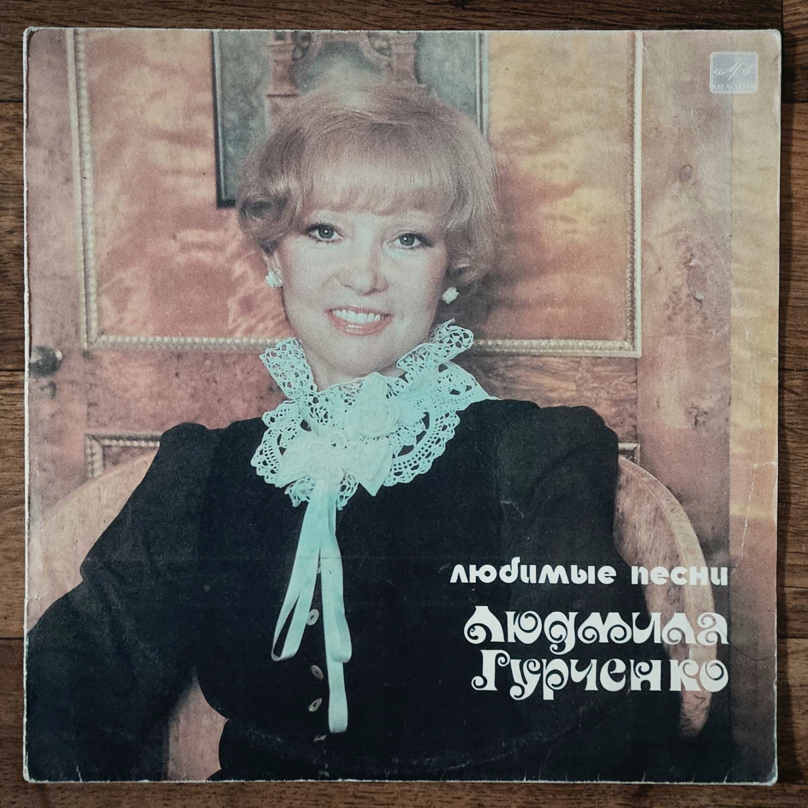 Lyudmila Gurchenko – Lyubimyye Pesni LP 17515233460 - Sklepy, Opinie ...