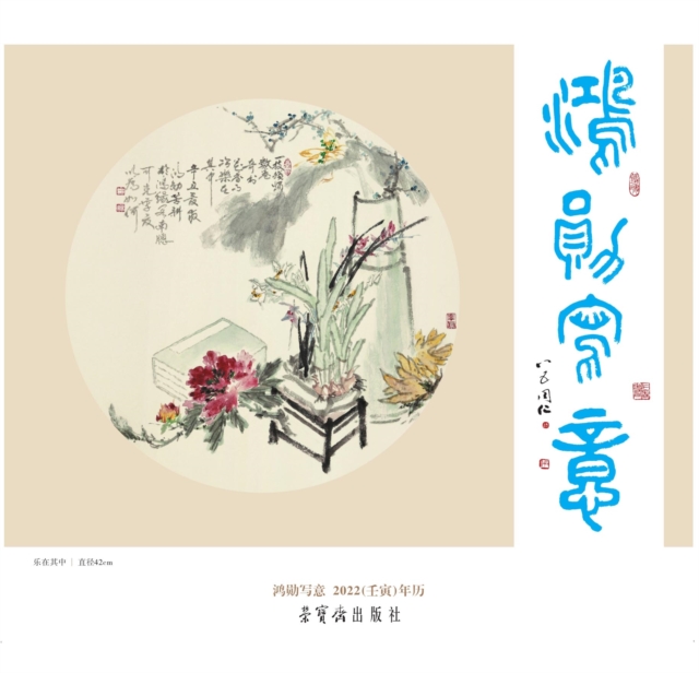 Hongxun's Freehand 2022 (Ren Yin) Calendar (2021) (12592510557) | Ebook ...