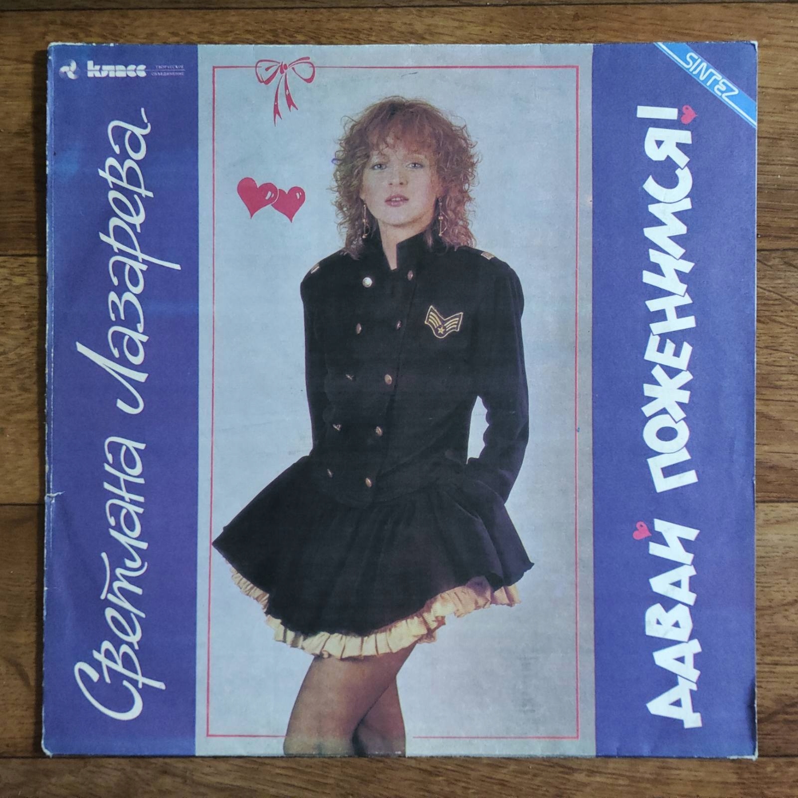 Svetlana Lazareva – Davay Pozhenimsya! LP 15834831065 - Sklepy, Opinie ...