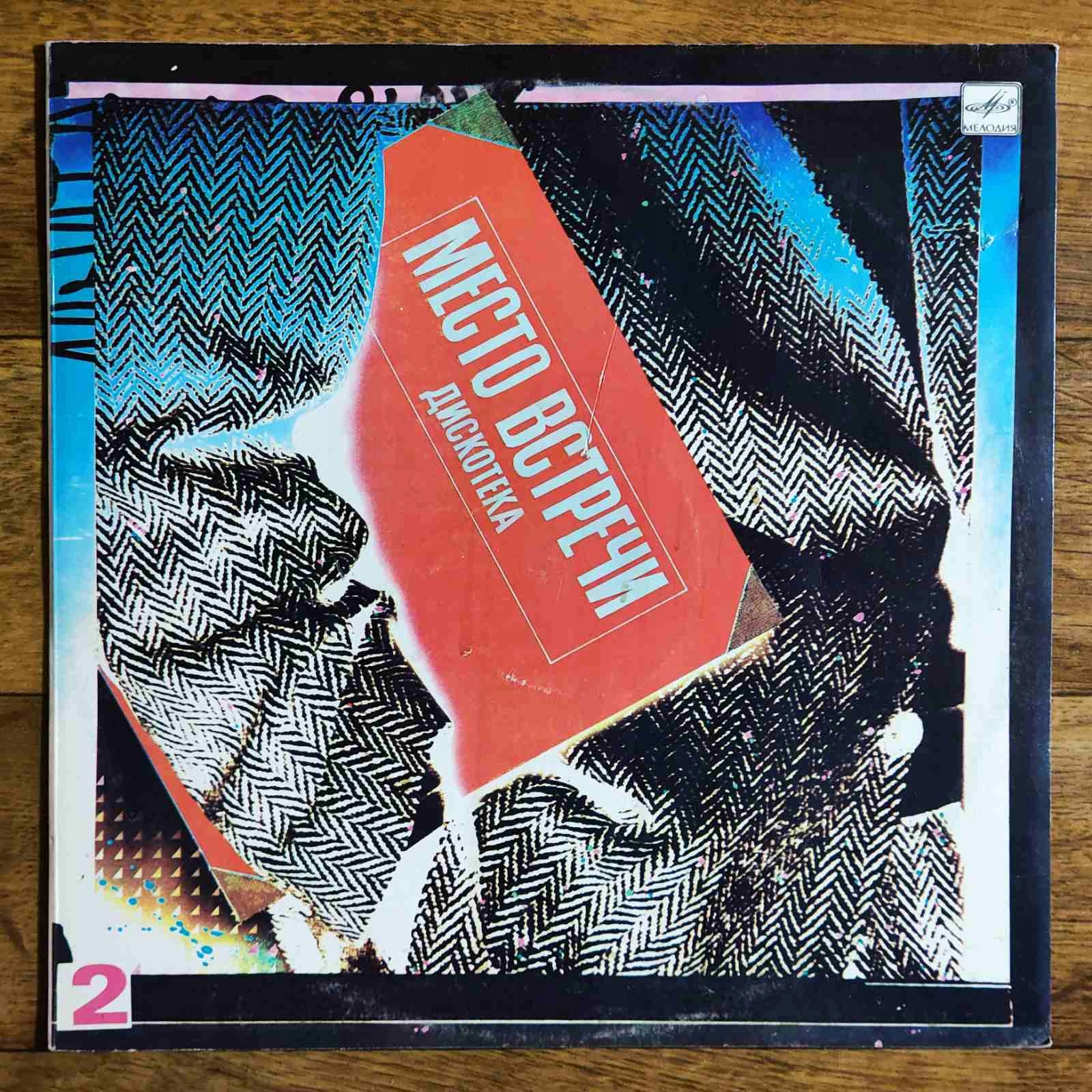 Mesto Vstrechi Diskoteka. Vypusk 2 LP 17093346986 - Sklepy, Opinie ...