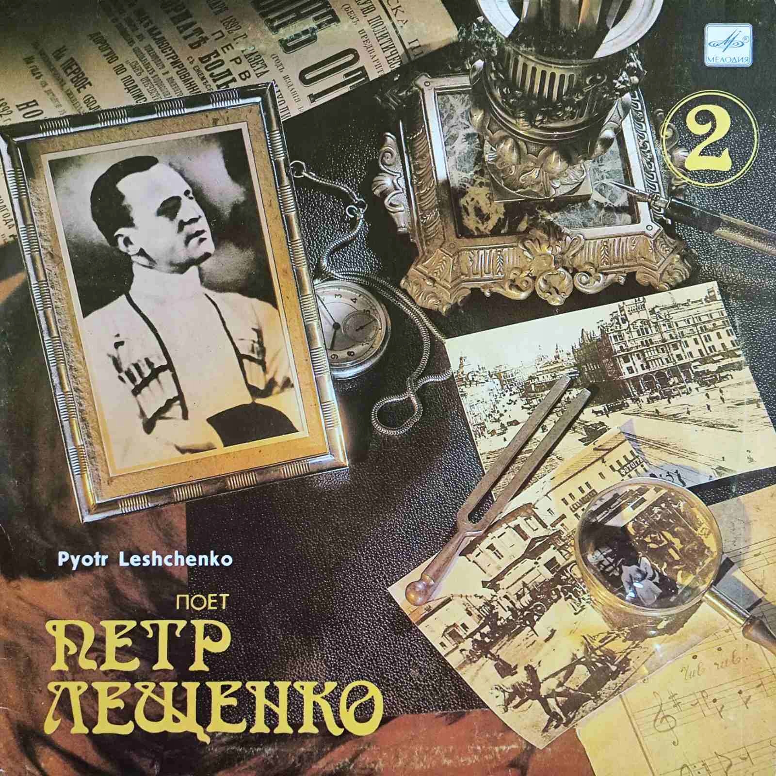 Pyotr Leshchenko – Pyotr Leshchenko (2) LP 17256469710 - Sklepy, Opinie, Ceny w Allegro