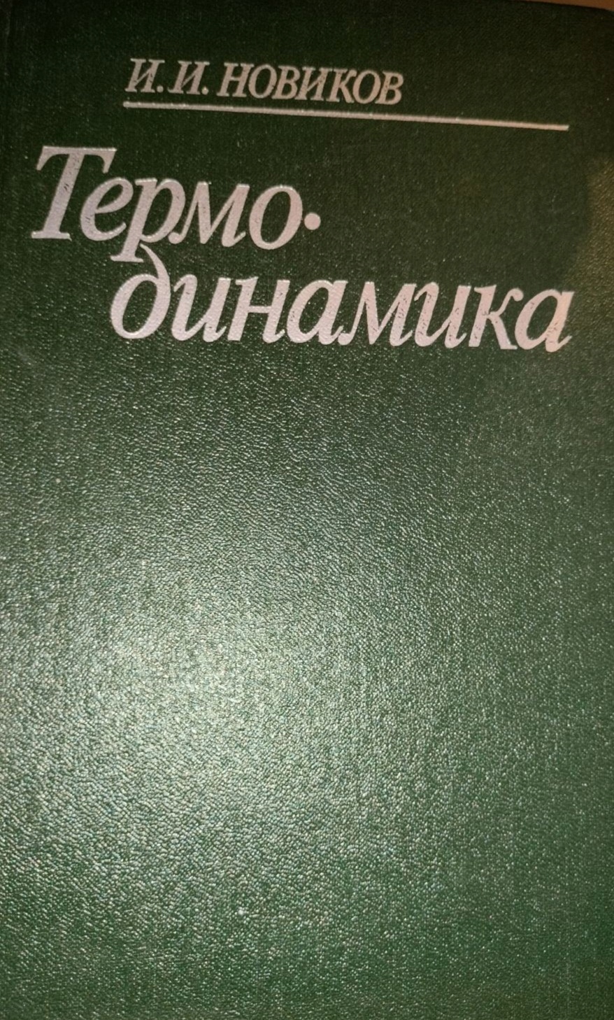 Termodynamika I.I. NOVIKOV • Cena, Opinie - Allegro