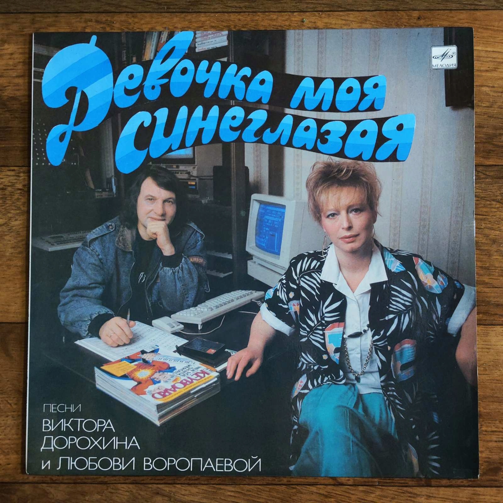 Various – Devochka Moya Sineglazaya LP 15782950597 - Sklepy, Opinie ...