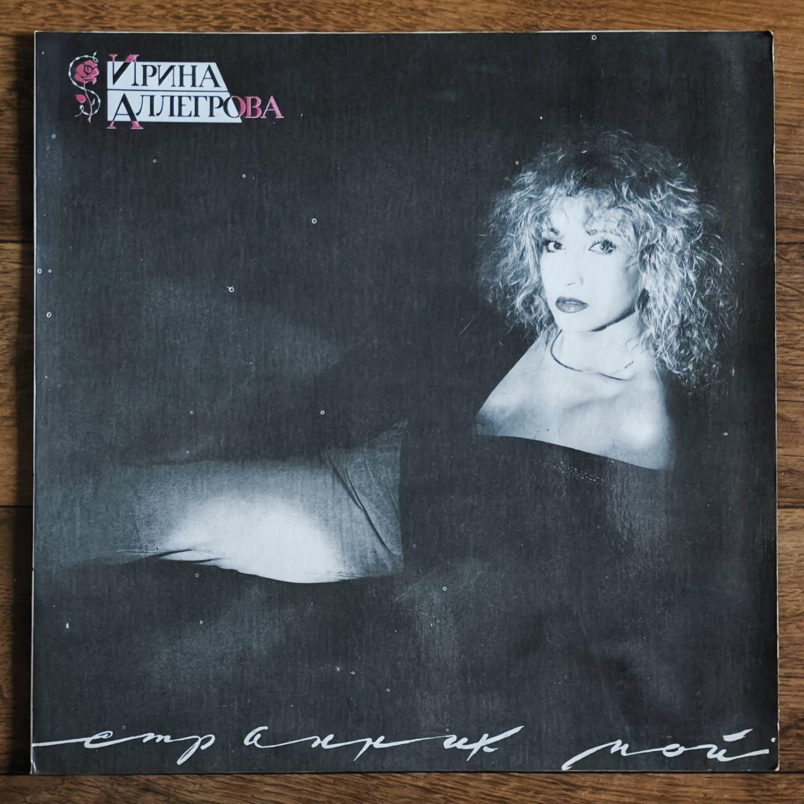 Irina Allegrova – Strannik Moy LP 17485867585 - Sklepy, Opinie, Ceny w ...