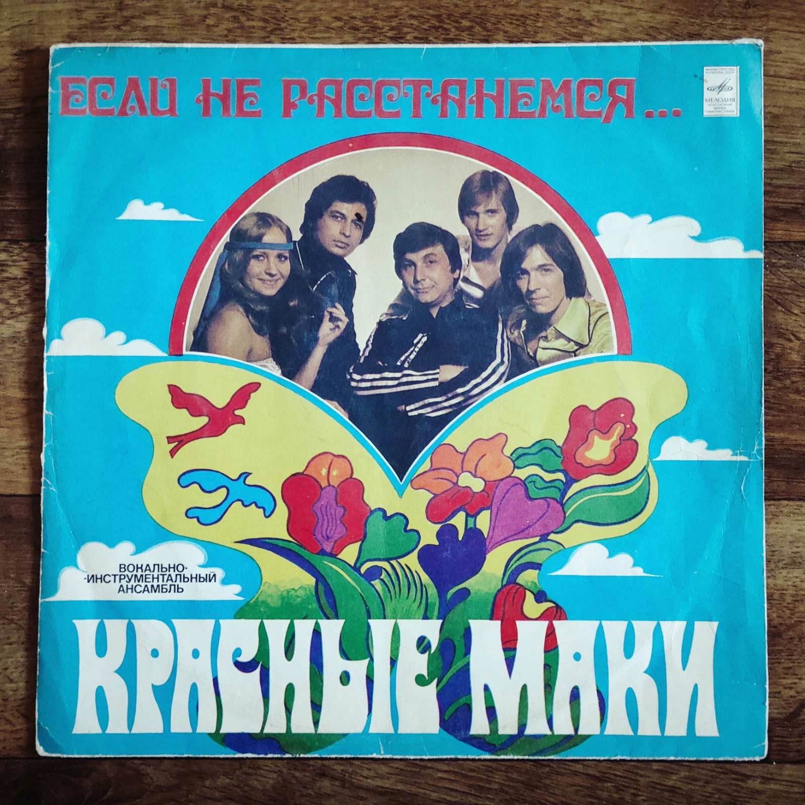 Krasniye Maki – Yesli Ne Rasstanemsya... LP 15898408038 - Sklepy ...