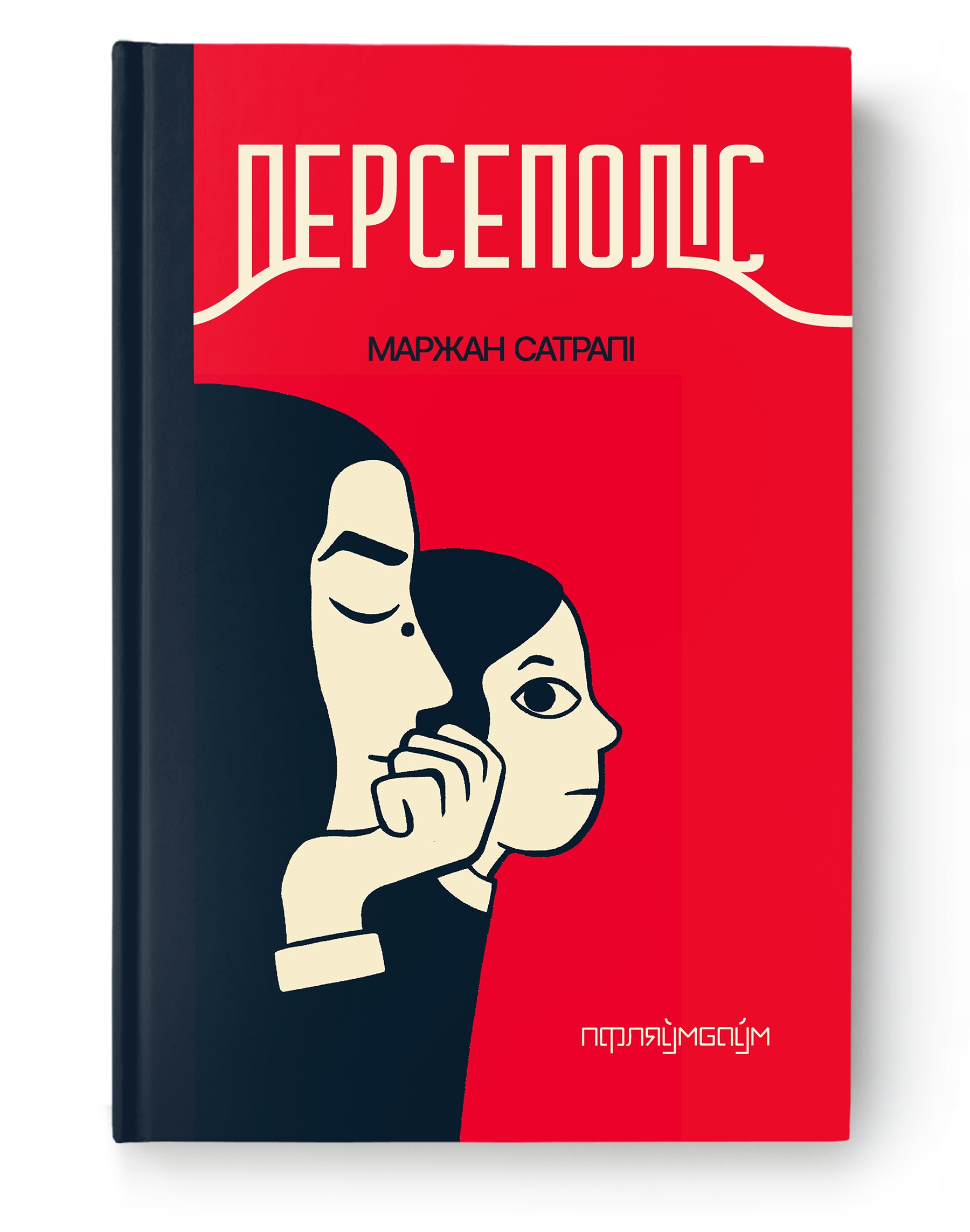 Persepolis - Marjane Satrapi (13196707576) | Komiks Allegro