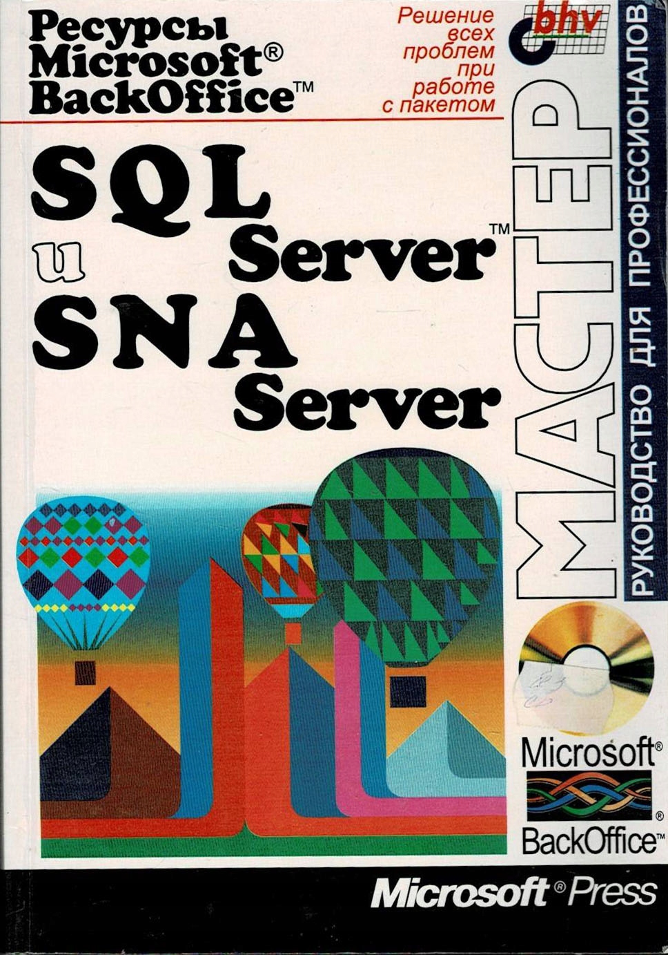 Microsoft BackOffice SQL Server u SNA Server (17806310446) | Książka ...