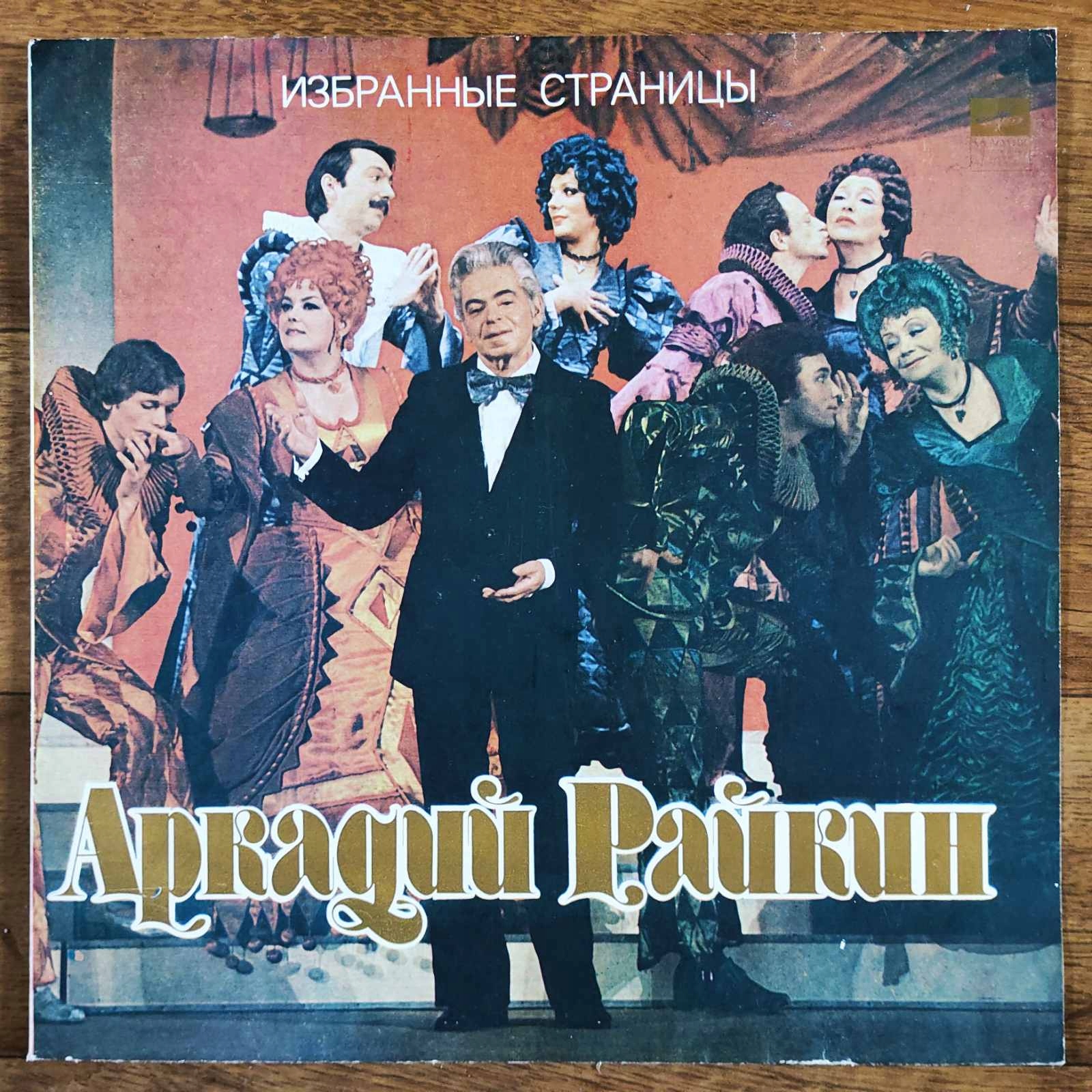 Arkadiy Raikin – Izbrannyye Stranitsy LP 17644609886 - Sklepy, Opinie ...