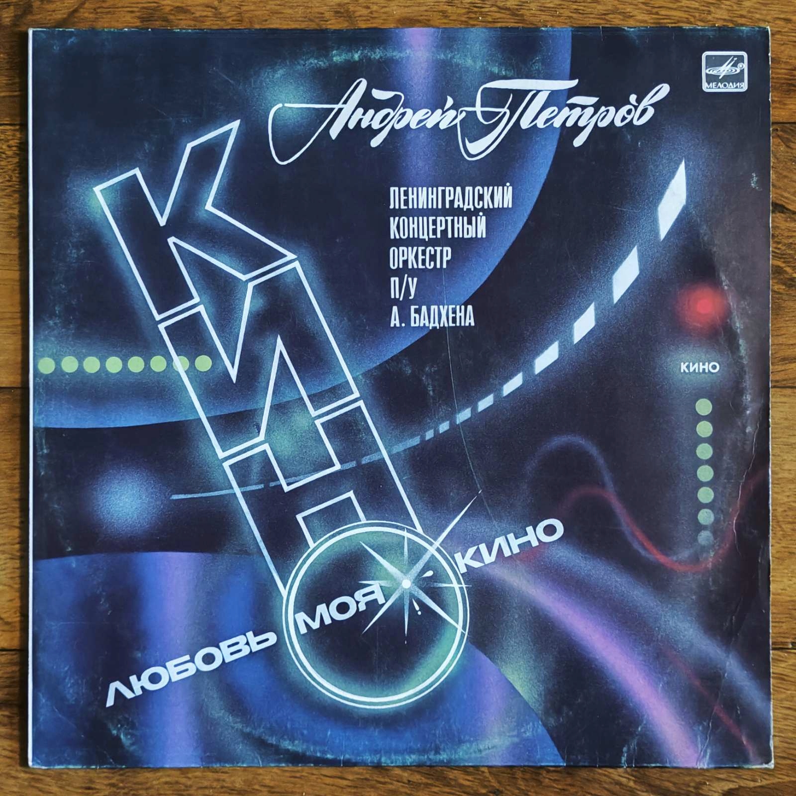 Andrey Petrov – Lyubov' Moya - Kino LP 17361141013 - Sklepy, Opinie ...