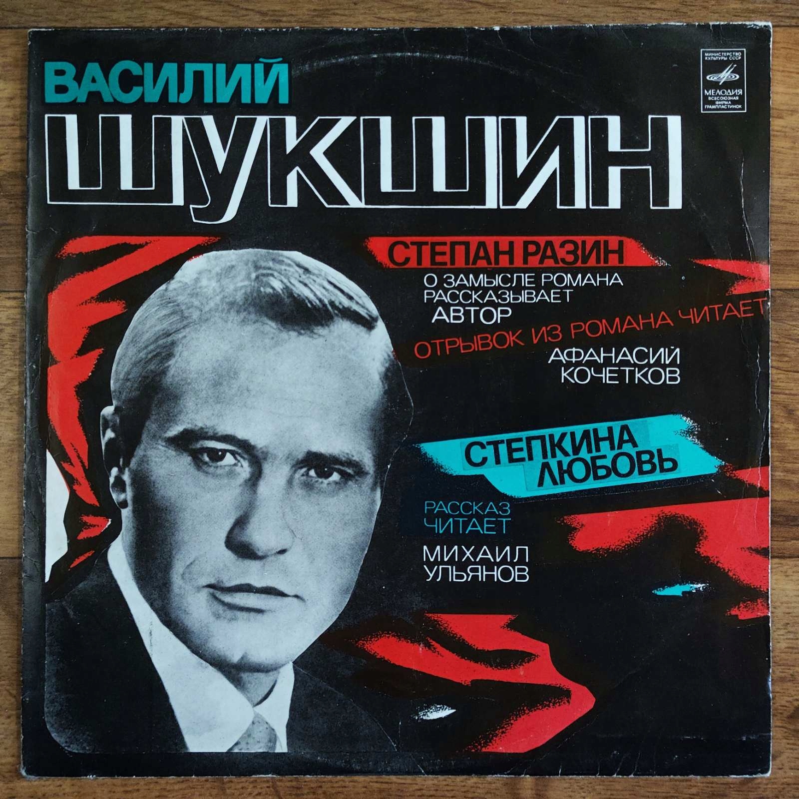 Vasily Shukshin – Stepan Razin / Stepkina Lyubov LP 16808848010 ...