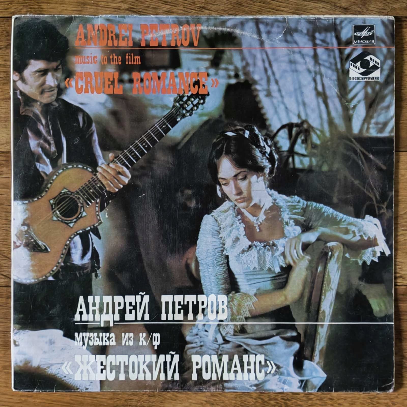 Andrey Petrov – Music To The Film "Cruel Romance" LP 17580171763 ...