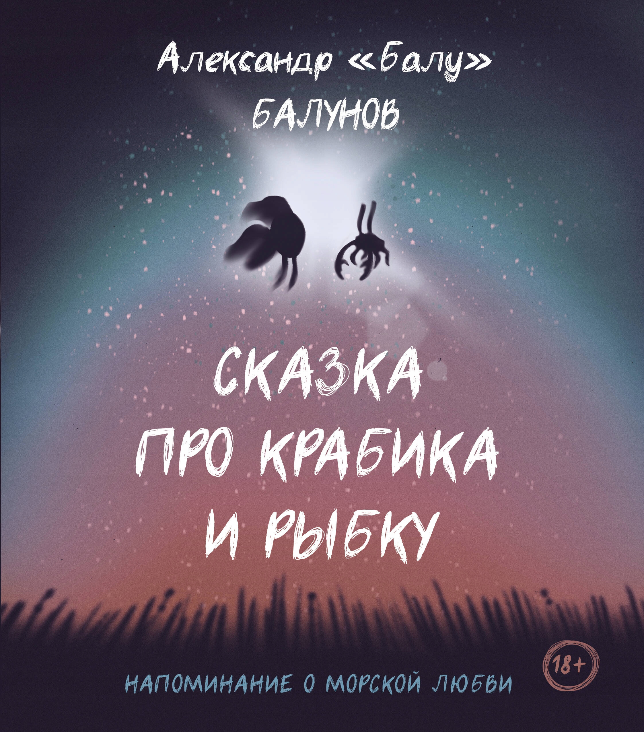 Skazka pro Krabika i Rybku Aleksandr Balunov, (9785171200848) • Ceny, Recenze - Allegro
