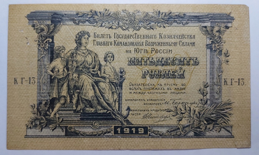 Banknot 50 rubli 1919r BCM - 13524910562 - oficjalne archiwum Allegro