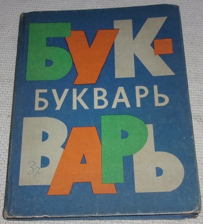 BUKWAR - rosyjski elementarz ZSRR - pamiątka z czasów PRL - 1971 rok ...