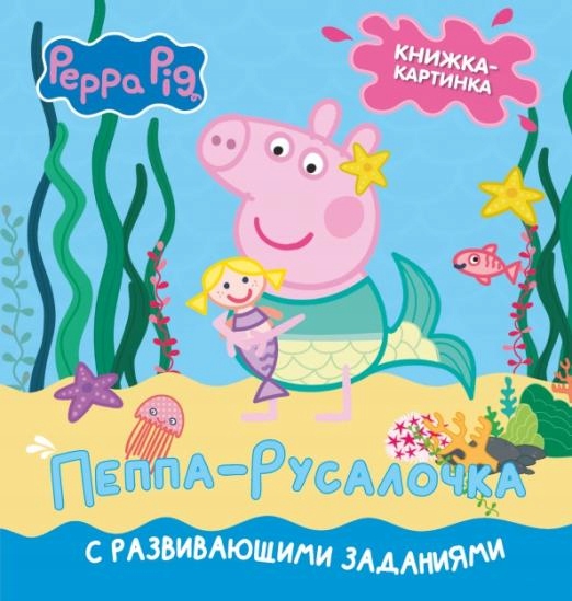 Svinka Peppa. Knizhka kartinka. Peppa rus - 13554044609 - oficjalne ...