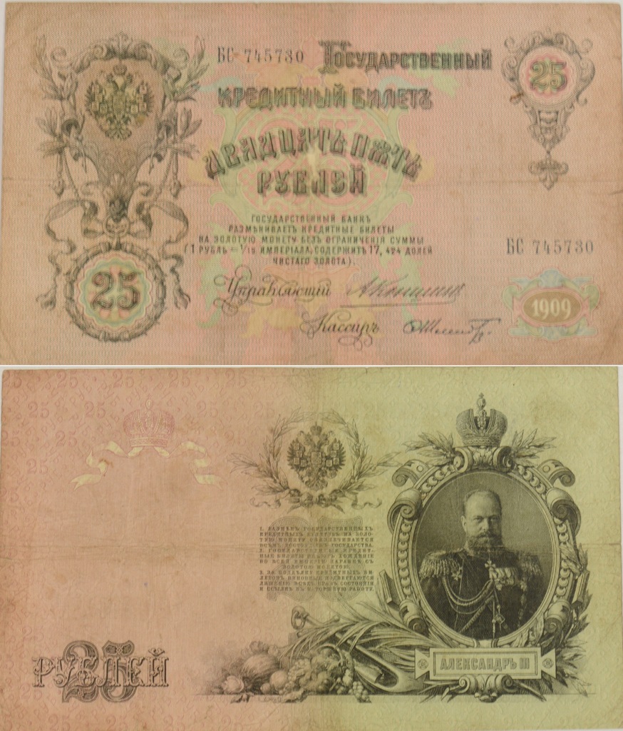 .BANKNOT ROSJA 25 RUBLI 1909 RZADKA ODMIANA 20.04 - 10636825816 - oficjalne archiwum Allegro