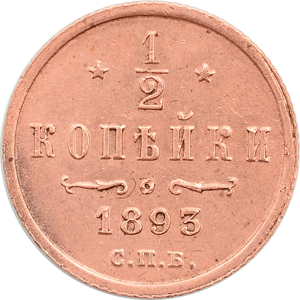 9.db! ROSJA, ALEKSANDER III, 1/2 KOPIEJKI 1893 - 13323725701 - oficjalne archiwum Allegro