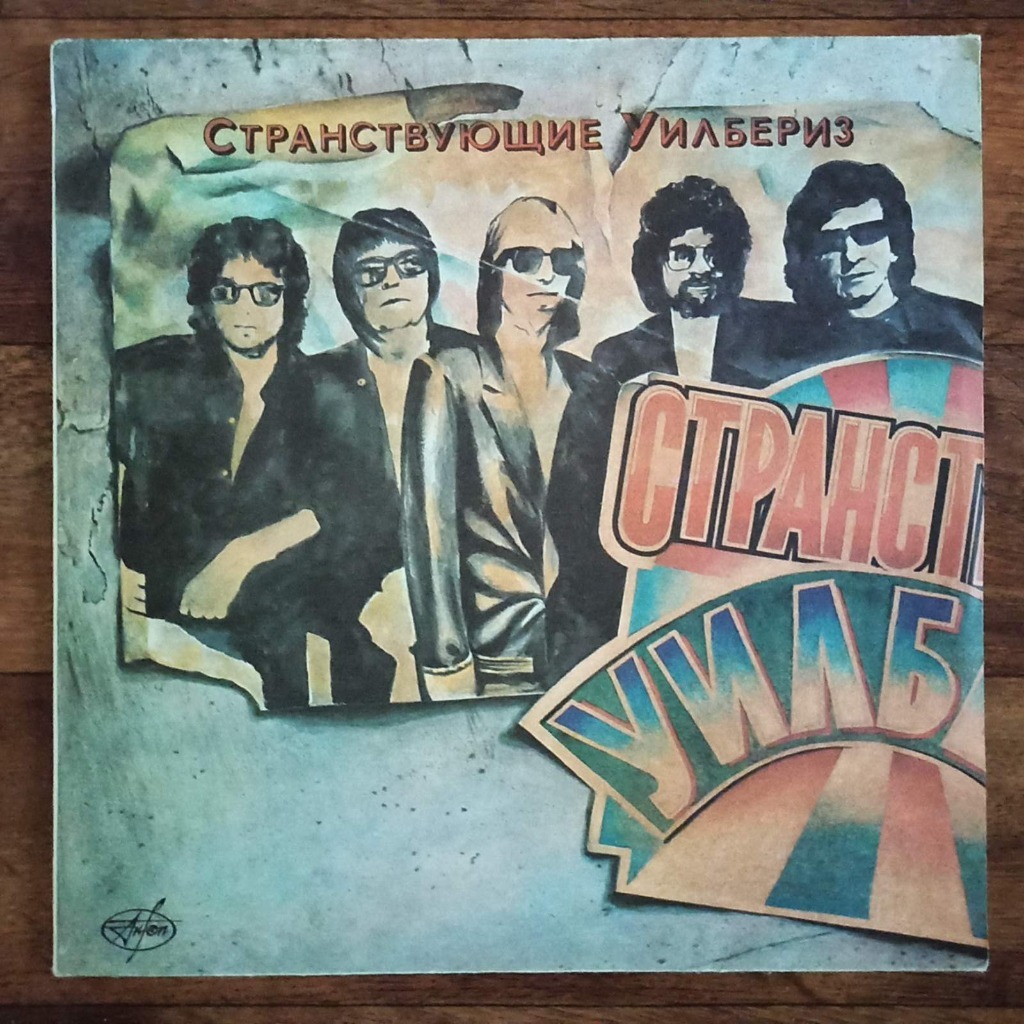 Traveling Wilburys - Volume One LP - 14343448955 - oficjalne archiwum Allegro