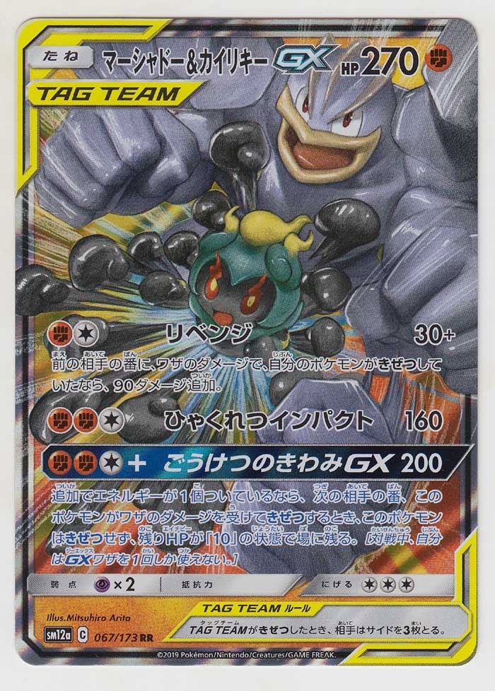 Pokemon TCG Marshadow & Machamp GX 067/173 - 13192098819 - oficjalne ...