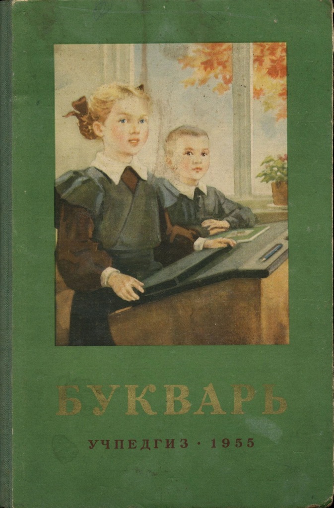 Bukwar rosyjski elementarz 1955 r. - 12940116152 - oficjalne archiwum ...