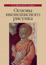 Osnovy ikonopisnogo risunka Sheko E.D., Suharev - 13543695685 ...
