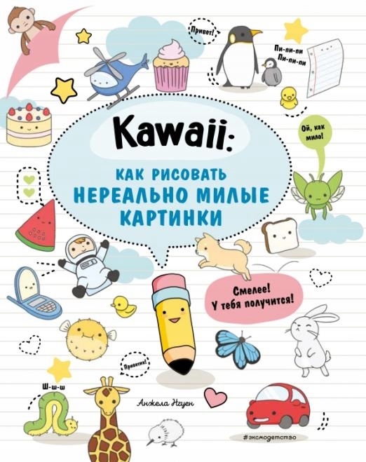 Kawaii. Kak risovat nerealno milye kartinki Nguen - 13549320531 ...