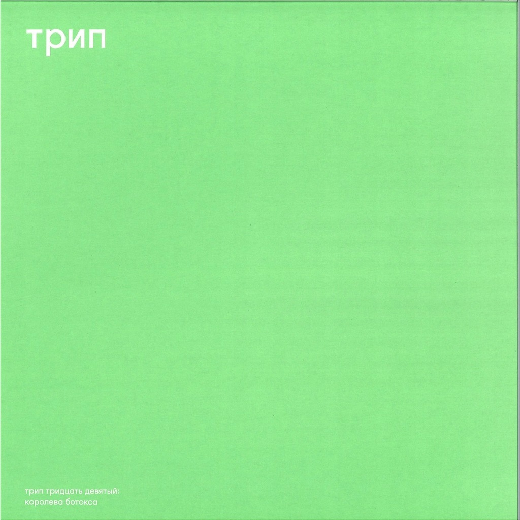 Vladimir Dubyshkin – The Botox Queen (Trip) - 12686930647 - oficjalne ...