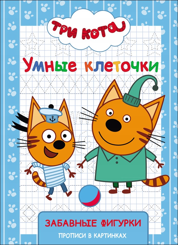 Tri kota. Umnye kletochki. Zabavnye figurki - 13543754216 - oficjalne ...