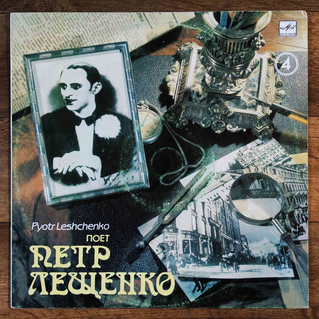 Pyotr Leshchenko – Pyotr Leshchenko (4) LP - 16485296848 - oficjalne archiwum Allegro