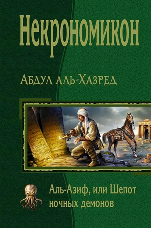 Nekronomikon Al Azif i Al Hazred Abdul - 13503830367 - oficjalne ...