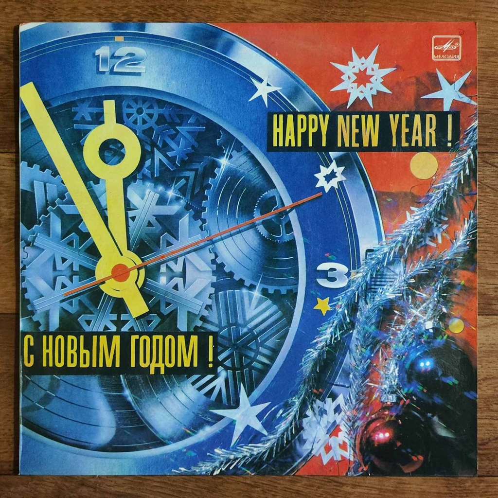 S Novym Godom! 85 = Happy New Year! 85 LP - 17371836290 - oficjalne ...