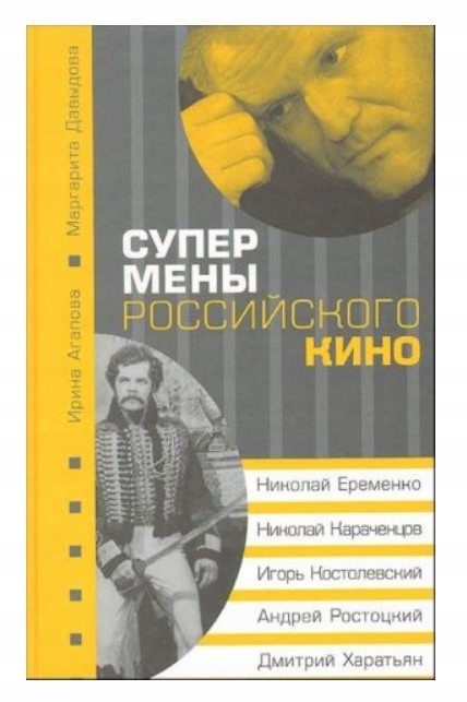 Supermeny rossiyskogo kino: Nikolay Eremenko, Niko - 13544618358 ...