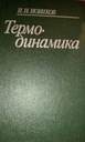Termodynamika I.I. NOVIKOV • Cena, Opinie - Allegro