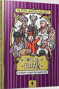 Hotel Pszyk. Tajemnicze morderstwo kapusty Ricka Petersa Książki dla ...