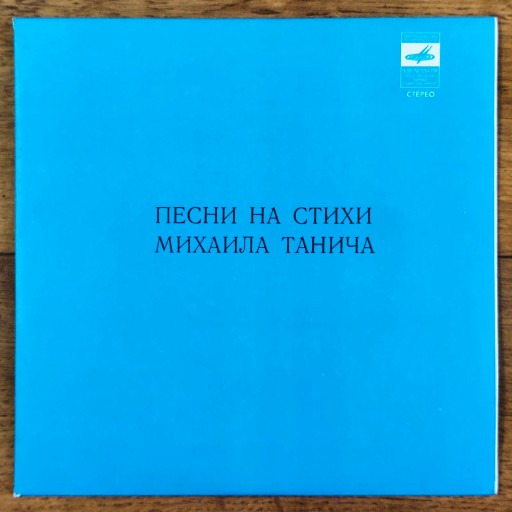 Verasy / Plamya – Pesni Na Stihi Mikhaila Tanicha 7" 17689893033 ...